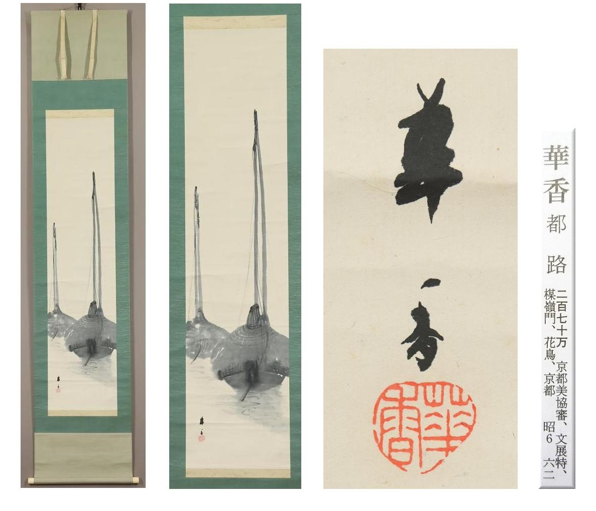 【やや傷や汚れあり】【真作】 都路華香 泊舟図 師：幸野媒嶺 共箱 二重箱 京都 肉筆 紙本 掛軸 r661の落札情報詳細 - Yahoo!オークション落札価格検索 オークフリー