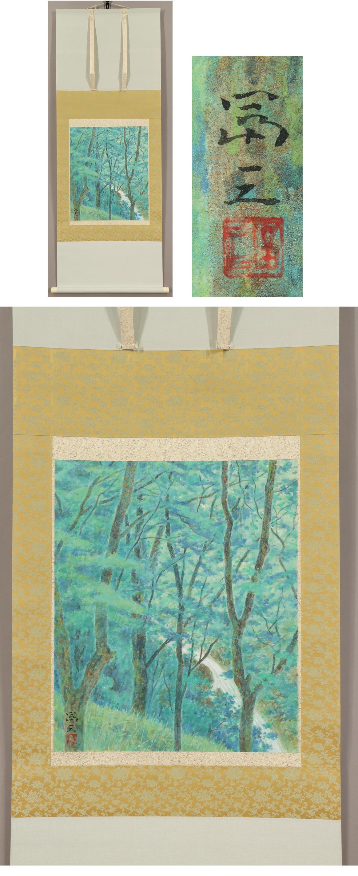 代購代標第一品牌－樂淘letao－【真作】 高木冨三 溪声 山水 共箱 太巻き 京都 肉筆 紙本 掛軸 r671