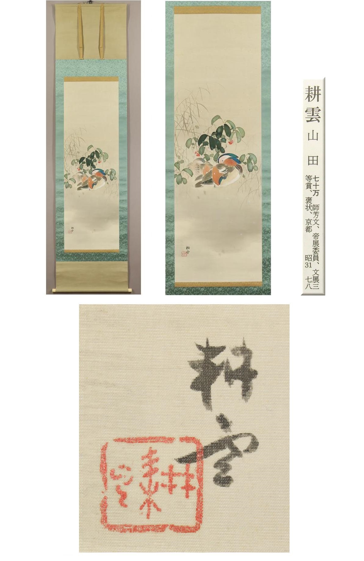 【やや傷や汚れあり】【真作】 山田耕雲 鴛鴦 花鳥 共箱 二重箱 師：菊池芳文 京都 肉筆 絹本 掛軸 R713の落札情報詳細 ヤフオク