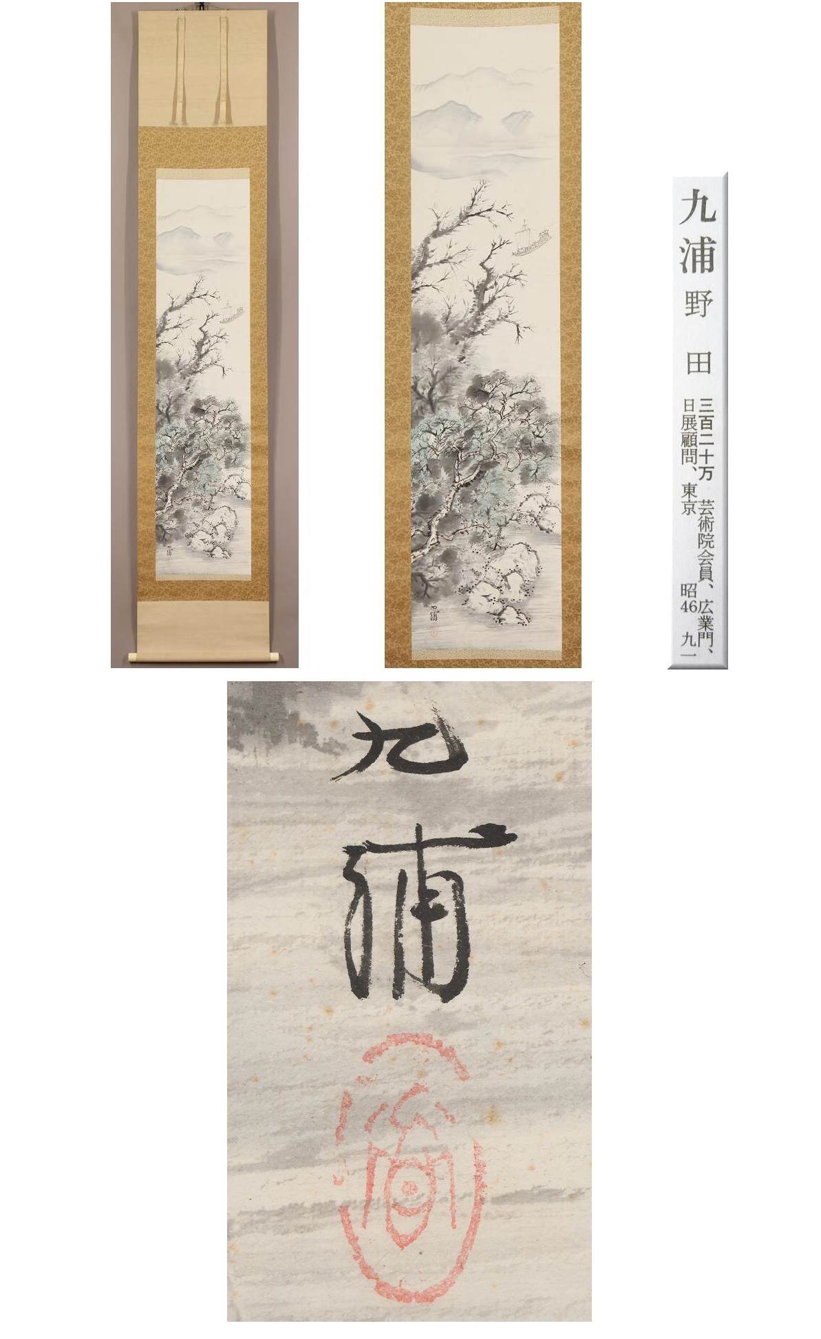 【やや傷や汚れあり】【真作】 野田九浦 江上蛙帆 共箱 東京 肉筆 紙本 掛軸 s805の落札情報詳細 - Yahoo!オークション落札価格検索 オークフリー