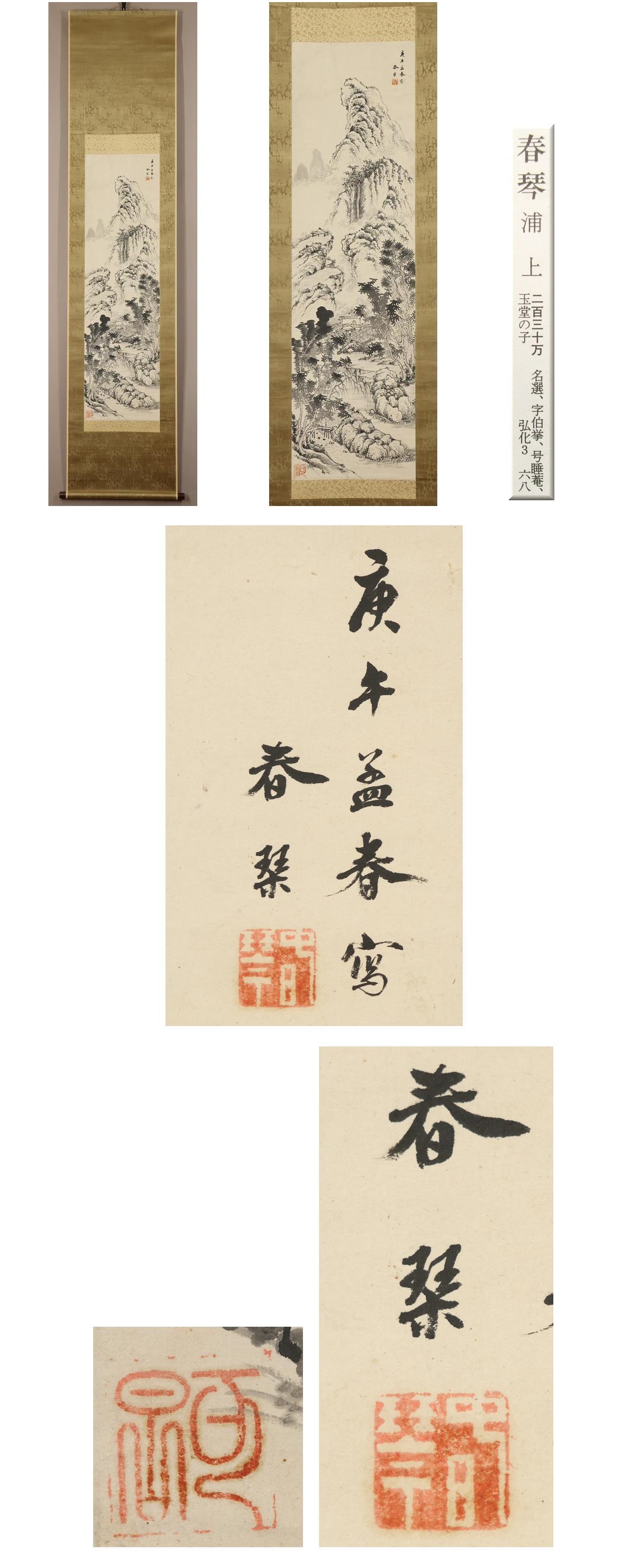 日本代購代標第一品牌【樂淘letao】－【真作】 浦上春琴 水墨山水図 二重箱 江戸期 肉筆 紙本 掛軸 v765