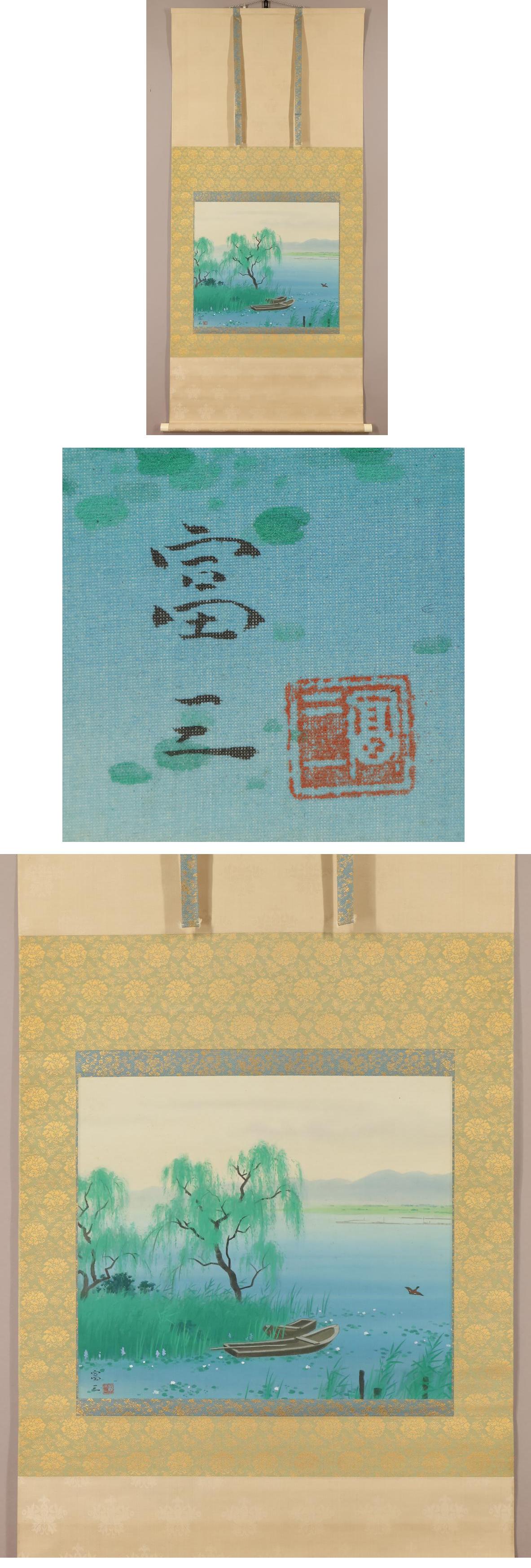 【樂淘letao】日本代購代標第一品牌－【真作】 高木富三（高木冨三） 湖畔 共箱 二重箱 太巻き 肉筆 絹本 掛軸 w262