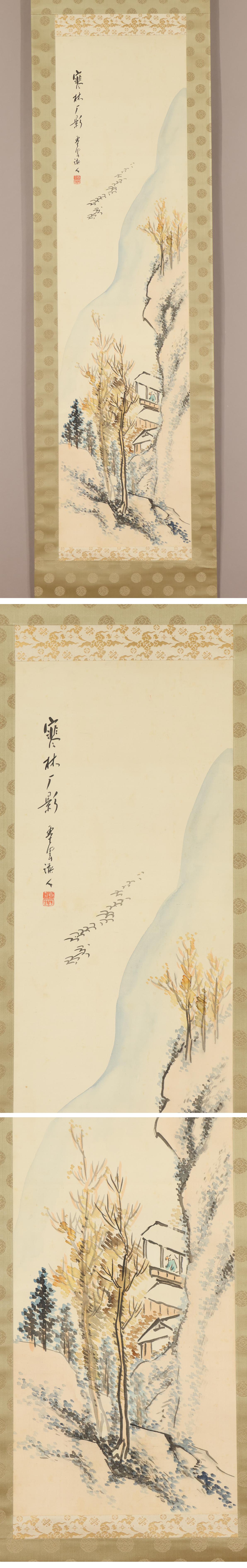 【やや傷や汚れあり】【模写】 小室翠雲 寒林雁影 秋景山水 共箱 絹本 掛軸 t643の落札情報詳細 - Yahoo!オークション落札価格検索 オークフリー